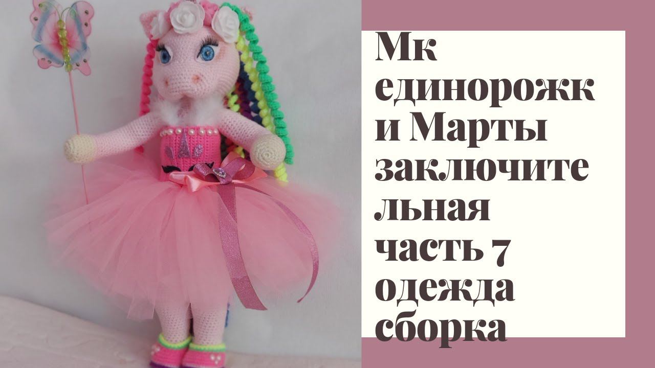 МК Единорожки Марты Авторская работа Заключительная часть 7 одежда и оформление