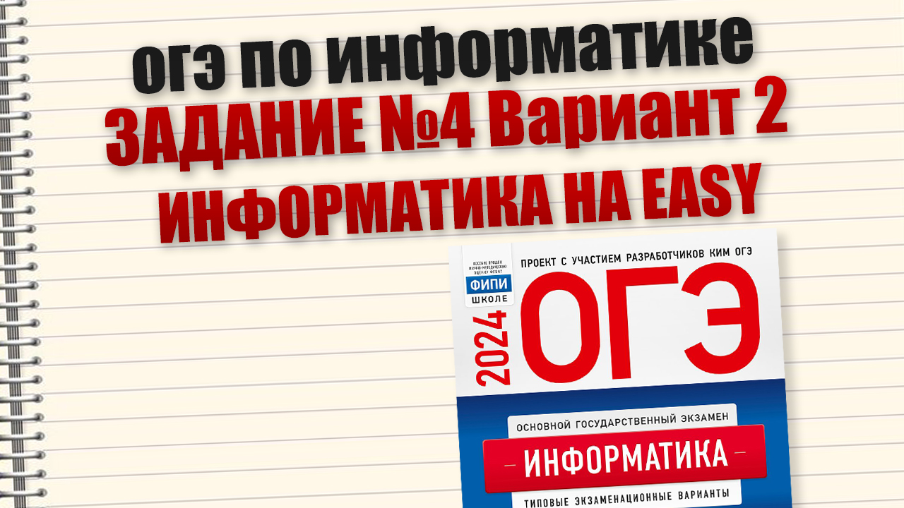 Разбор задачи ОГЭ по информатике № 4 Вариант 2