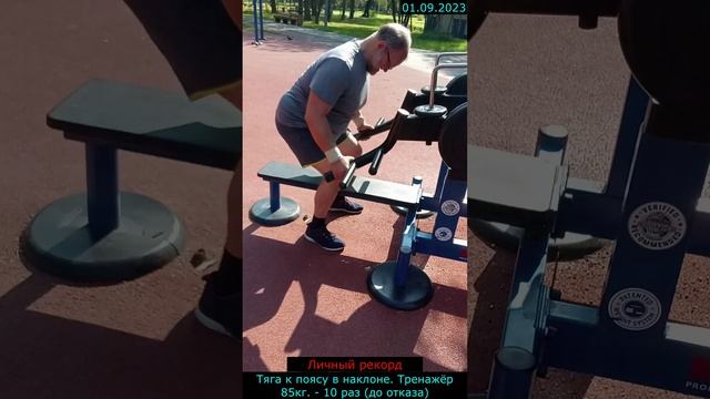 01.09.2023 - Тяга к поясу в наклоне. Тренажёр 85кг. - 10 раз (до отказа)