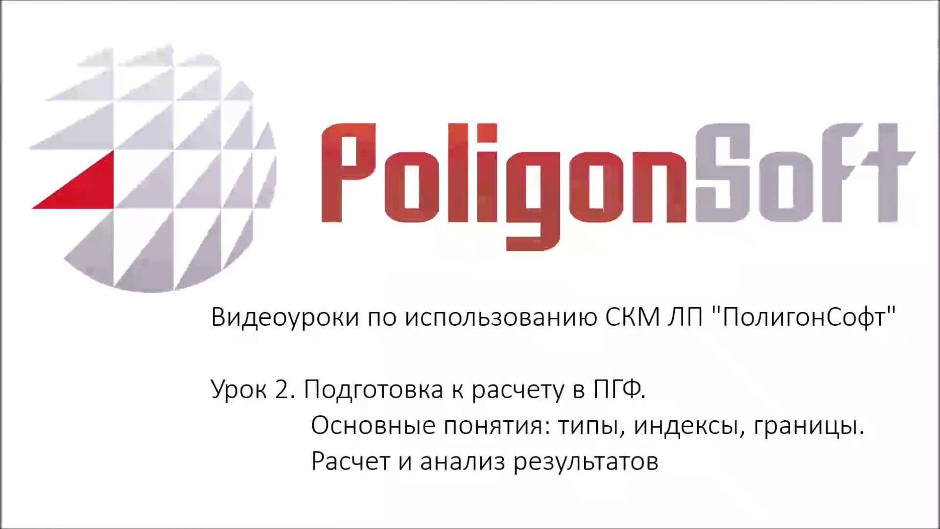 Урок 2. Подготовка и запуск расчета литья в ПГФ. Основные понятия типы, индексы, границы