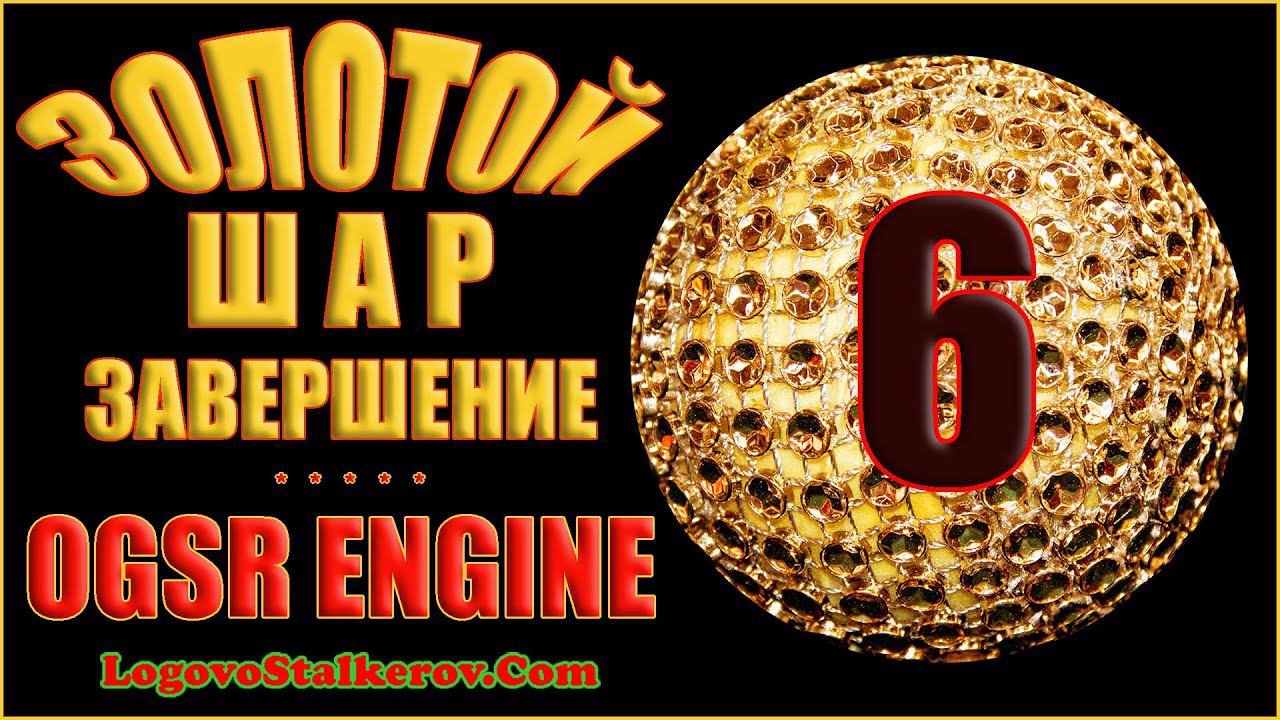 Сталкер Золотой Шар Завершение OGSR Engine #06 ОБЕЛИСК, БАШКА, ЧУМА, ЧЕРЕП и КОНТОРОЛЕР НА АТП