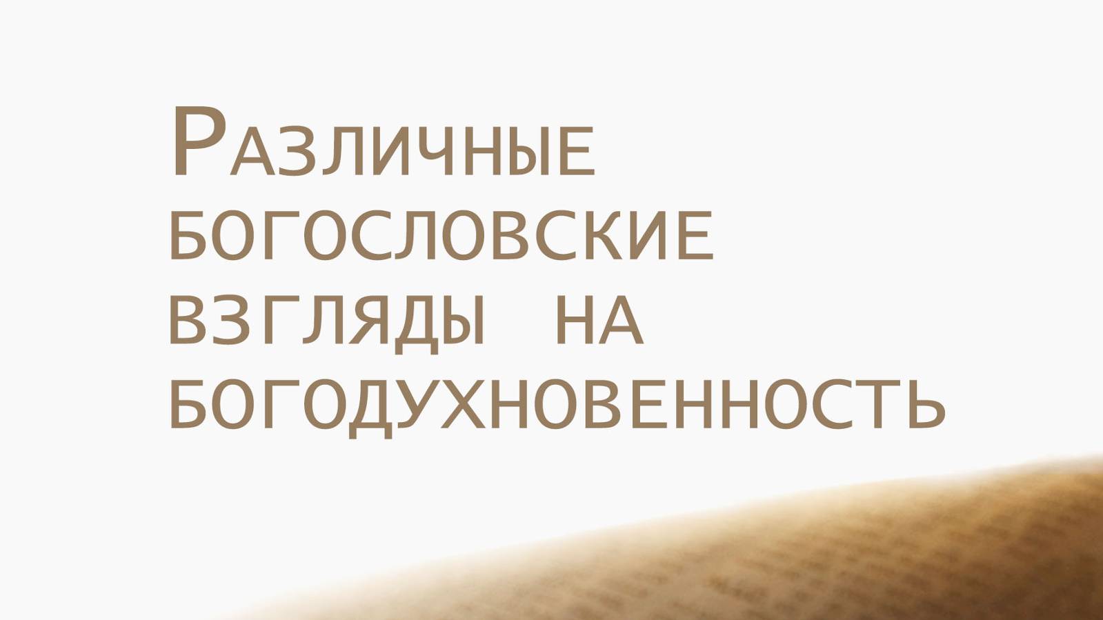 ST202 Rus 4. Либеральный взгляд.