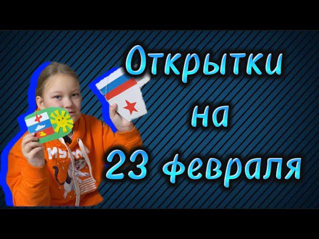 Открытки на 23 февраля