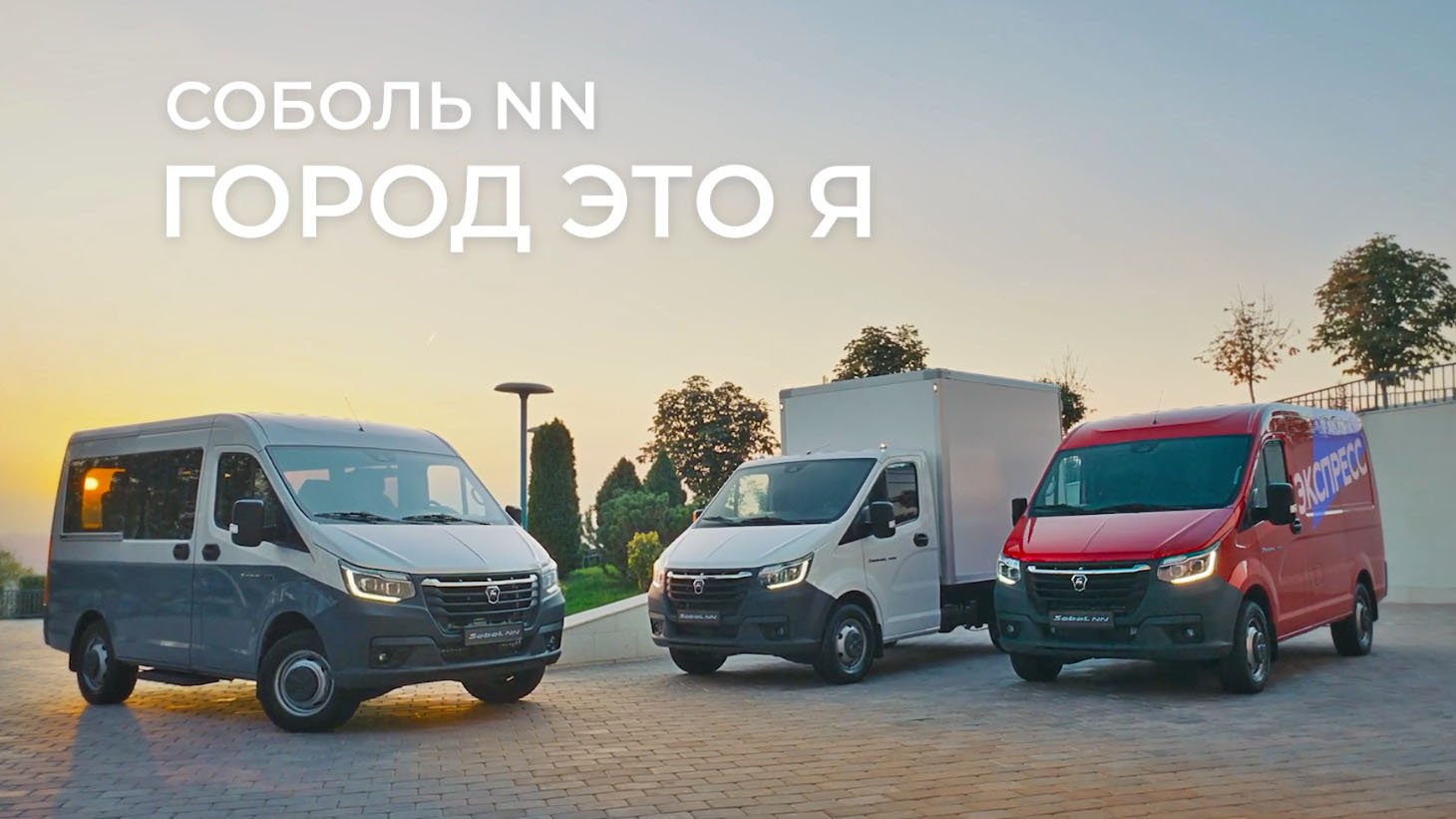 Модельный ряд автомобиля «Соболь NN»