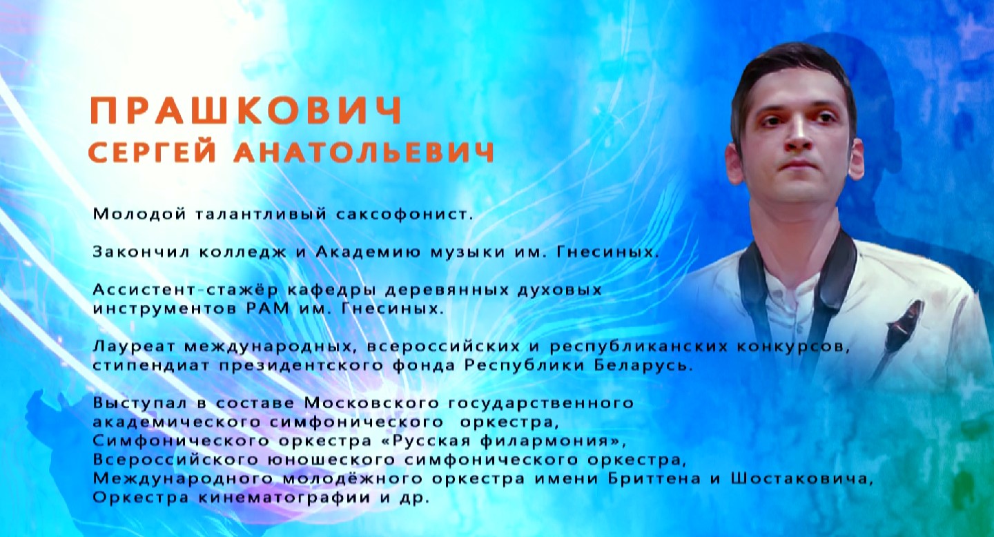 Стихия таланта. Первые шаги. Концерт Сергея Прашковича в Шуваловской гостиной РАМ им. Гнесиных.