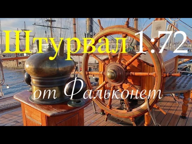 Штурвал деревянный от Фальконет (Масштаб 1_72)