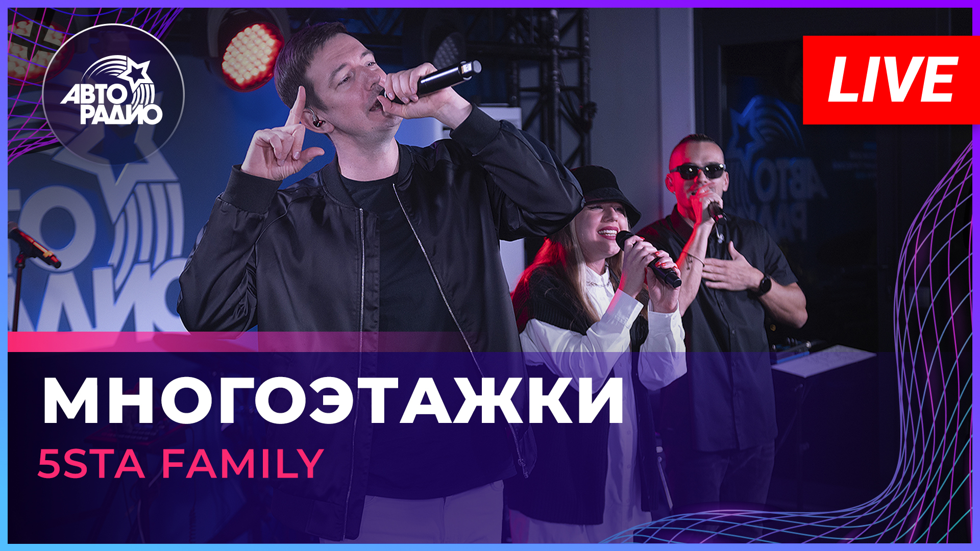 5sta Family - Многоэтажки (LIVE @ Авторадио)