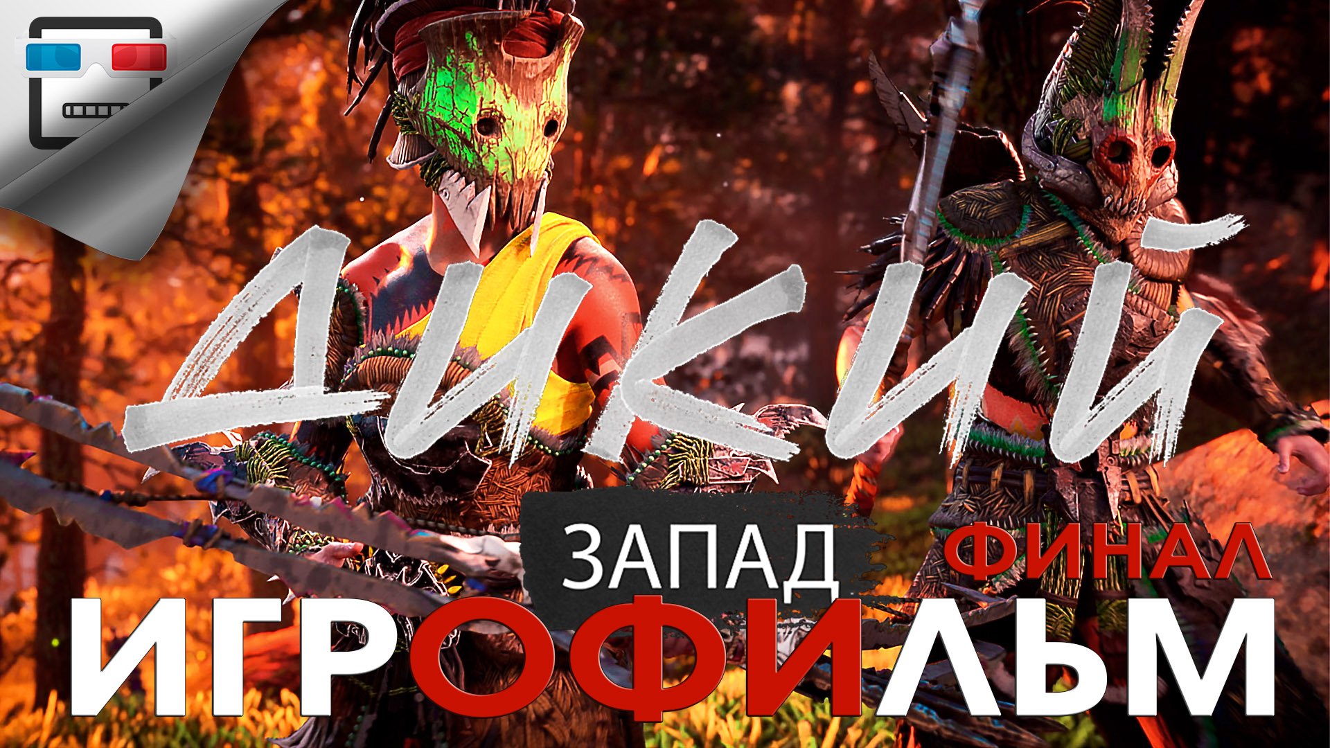 ДИКИЙ ЗАПАД финал ИГРОФИЛЬМ Horizon Forbidden West фантастика