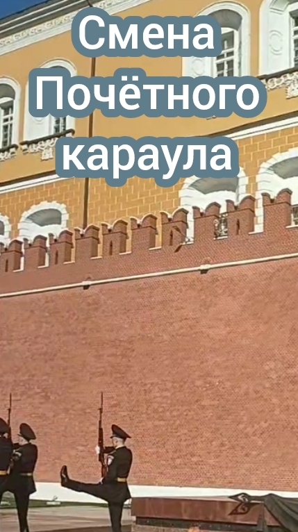 Смена Почётного караула