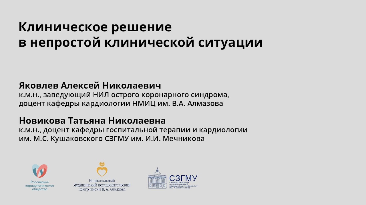 Клиническое решение в непростой клинической ситуации