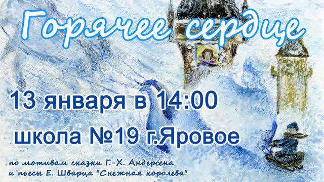 Горячее сердце. Анонс (2017)