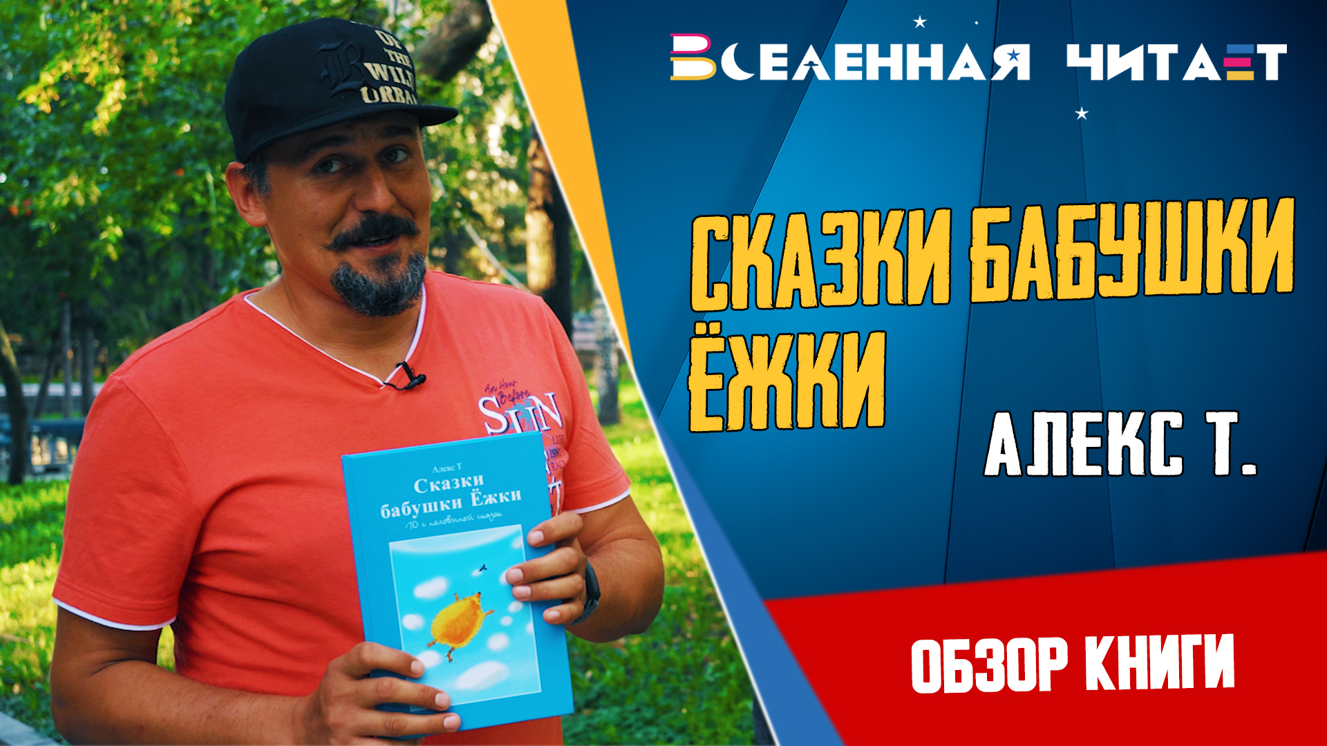 Сказки Бабушки Ёжки - Алекс Т // Обзор книги
