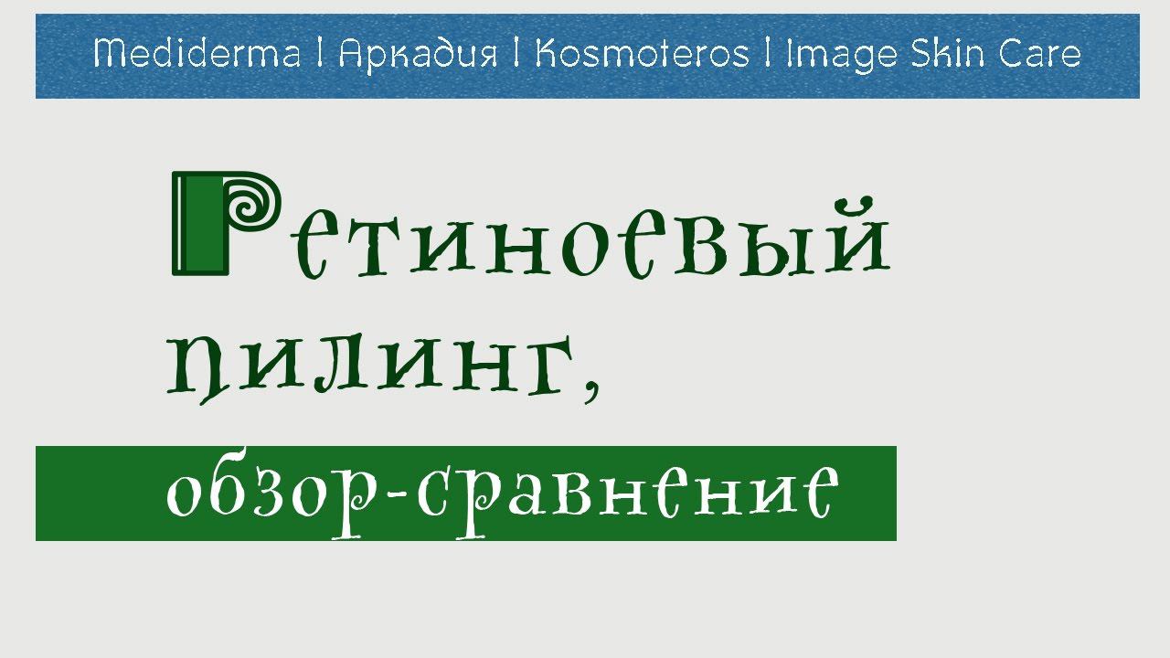 Желтый пилинг |  Обзор:  Mediderma,  Kosmoteros, Аркадия, Image Skin Care