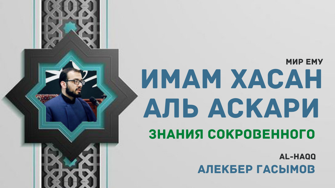 Имам Хасан Аскари мир ему: знания сокровенного - Алекбер Гасымов