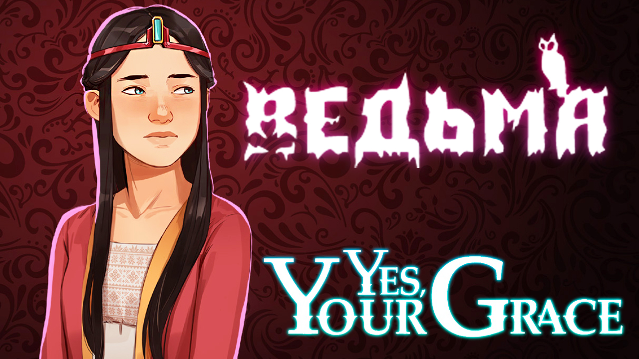 Yes, Your Grace #18 - ВЕДЬМА
