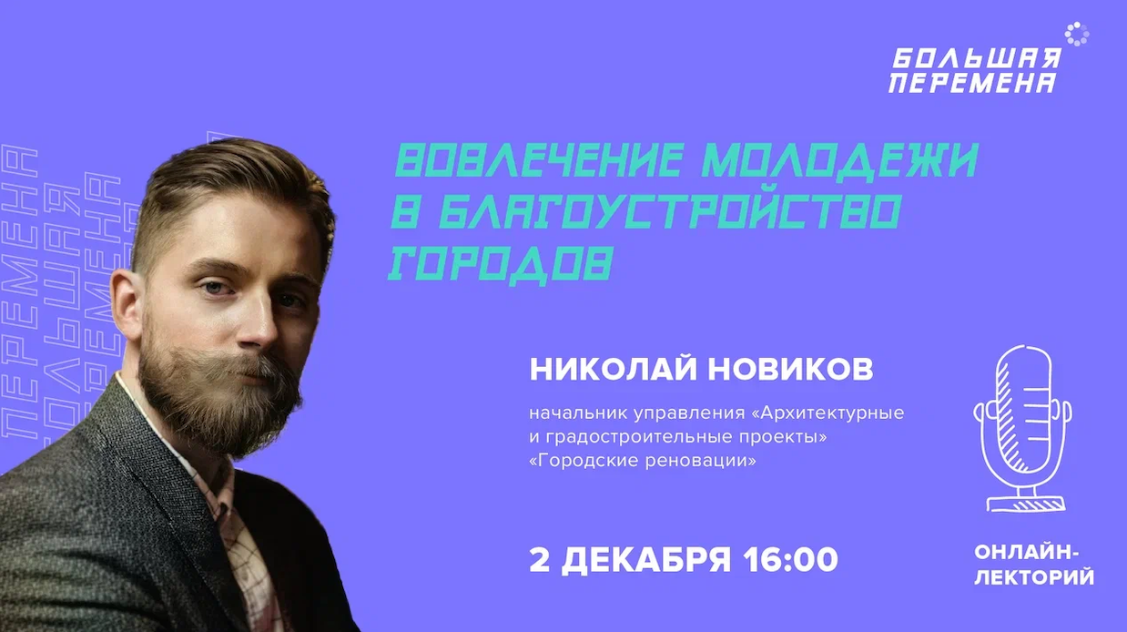 Онлайн-лекторий "Вовлечение молодежи в благоустройство городов"