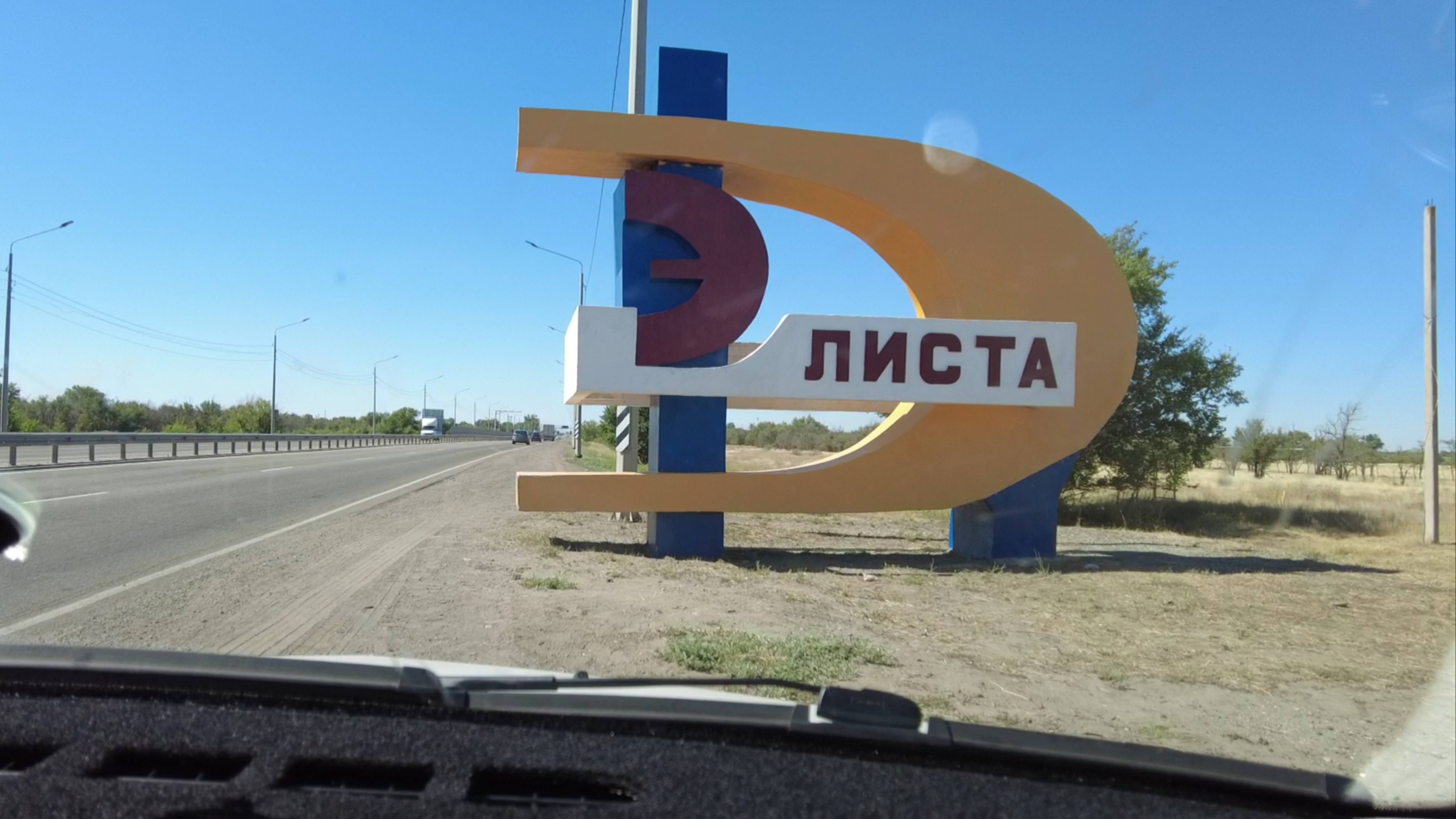 Республика Калмыкия. Элиста.