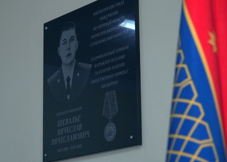 Открытие мемориальной доски в честь инспектора ДПС - Шевалье В.В.