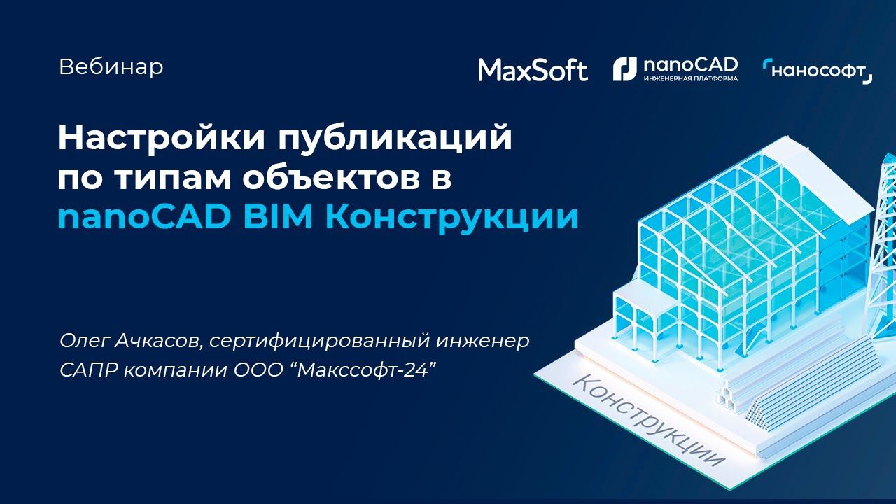 Настройки публикаций по типам объектов в nanoCAD BIM Конструкции
