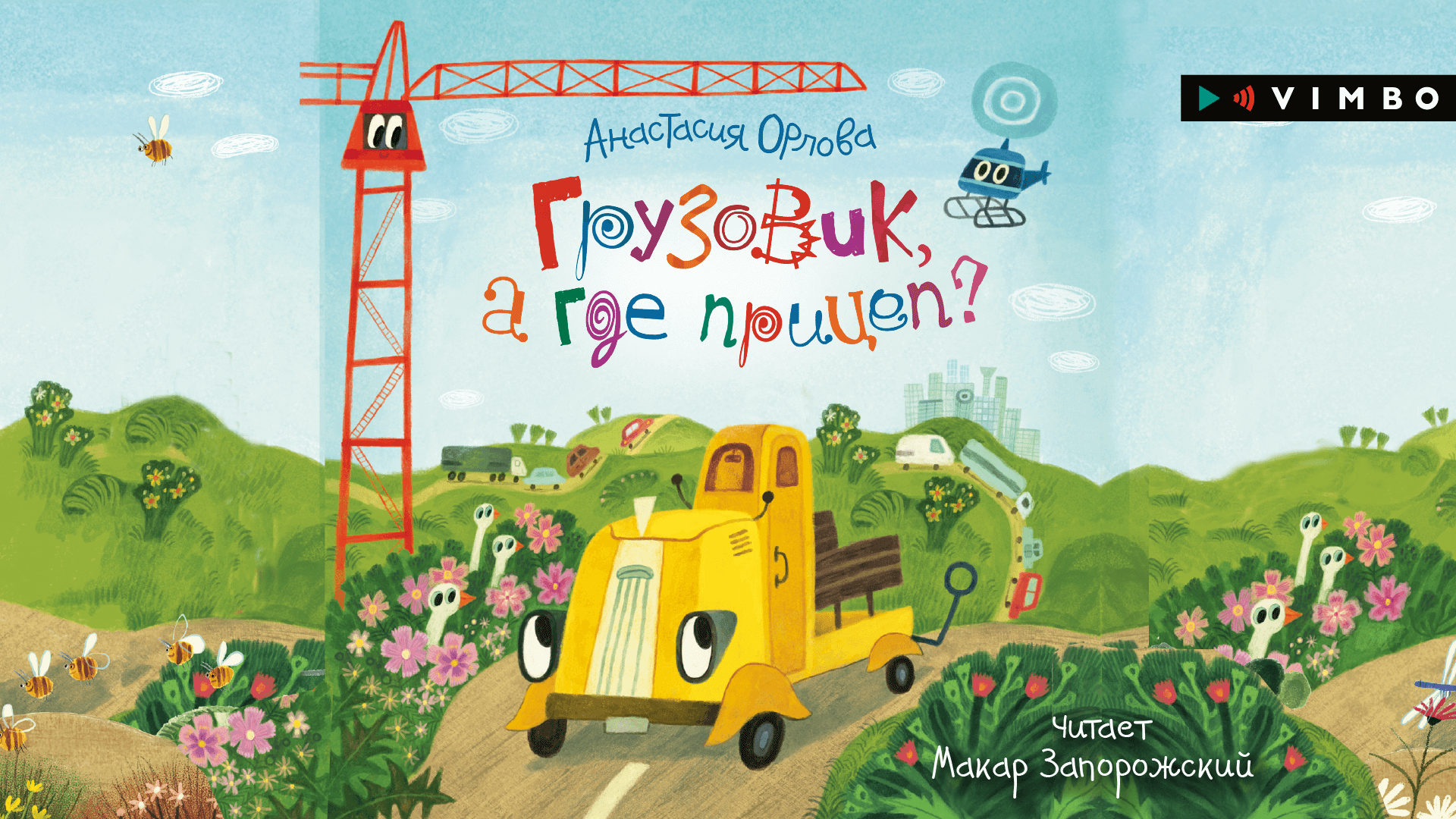 «ГРУЗОВИК, А ГДЕ ПРИЦЕП?» АНАСТАСИЯ ОРЛОВА | #аудиокнига фрагмент