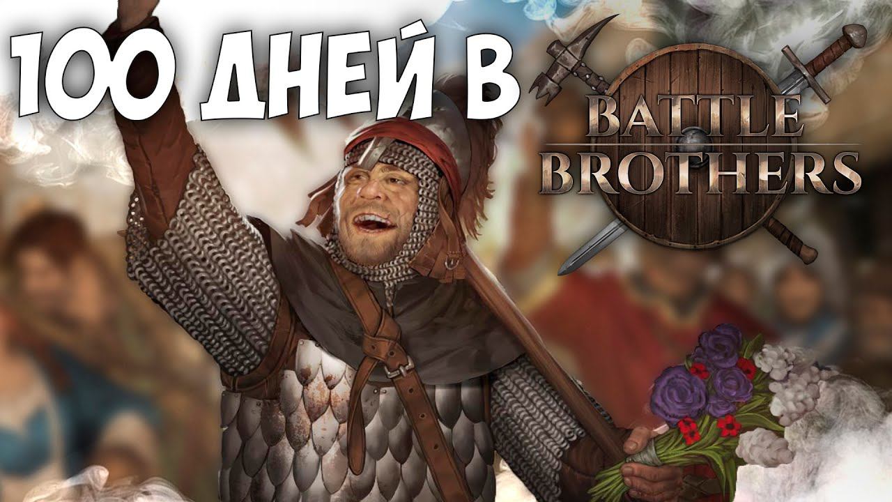100 дней в Battle Brothers (мы все умрём)
