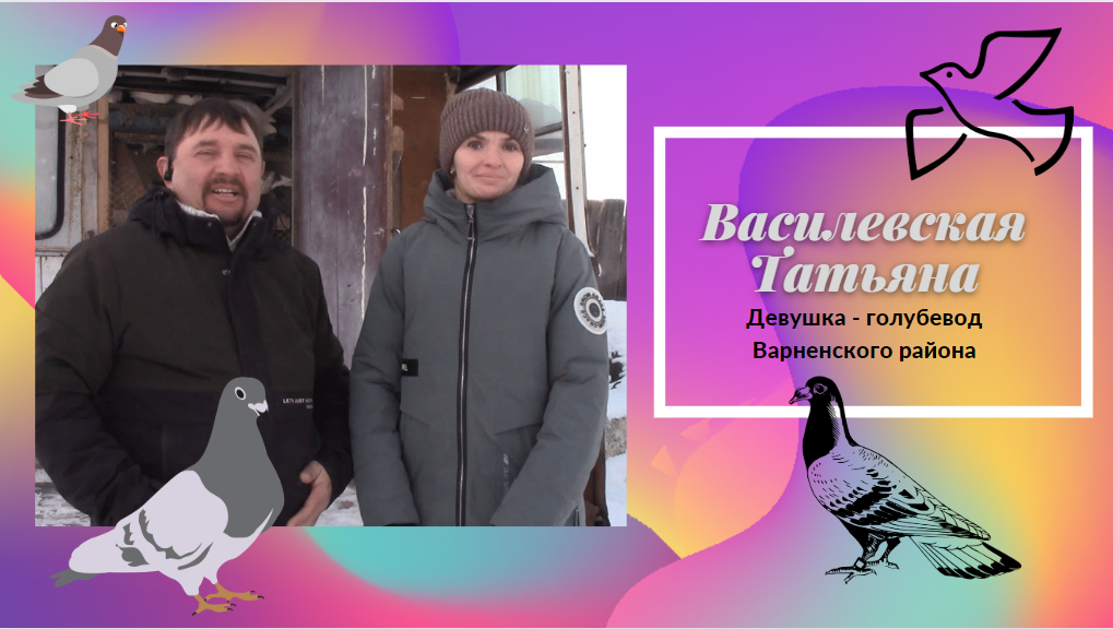 Василевская Татьяна "Девушка - голубевод Варненского района"