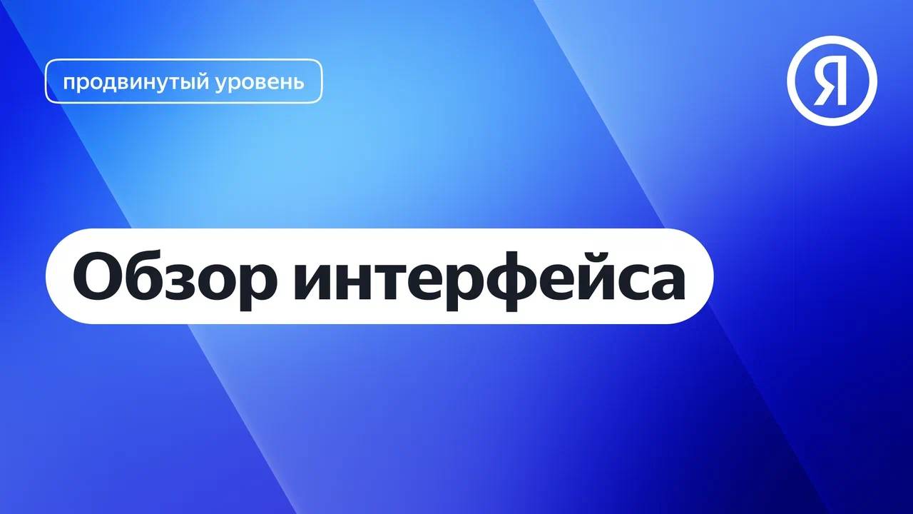 Обзор интерфейса Метрики I Яндекс про Директ 2.0