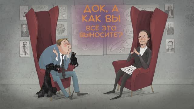 Док, а как вы всё это выносите?
