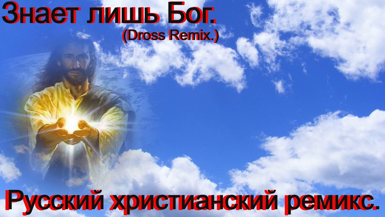 Знает лишь Бог.(DROSS REMIX.)(Со словами.)Христианские песни.