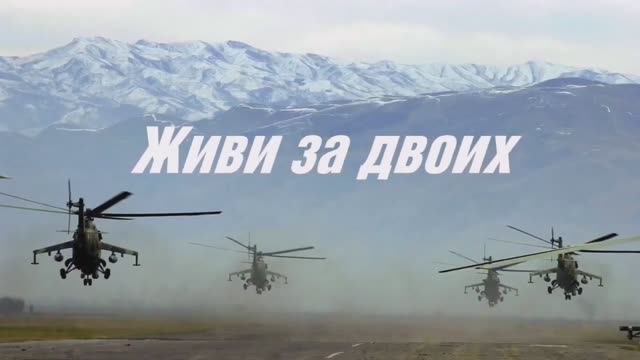 Живи за двоих - группа РГВВДКУ "Крылатая пехота"
