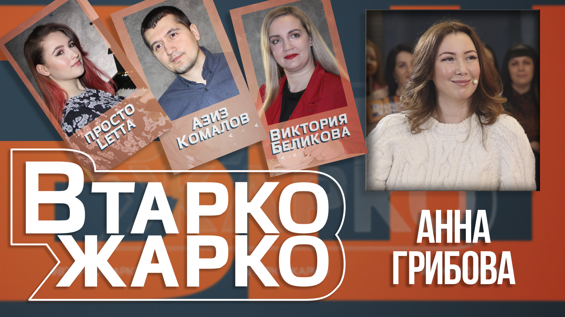 В Тарко жарко. Нутрициолог Анна Грибова о правильном питании и здоровом образе жизни
