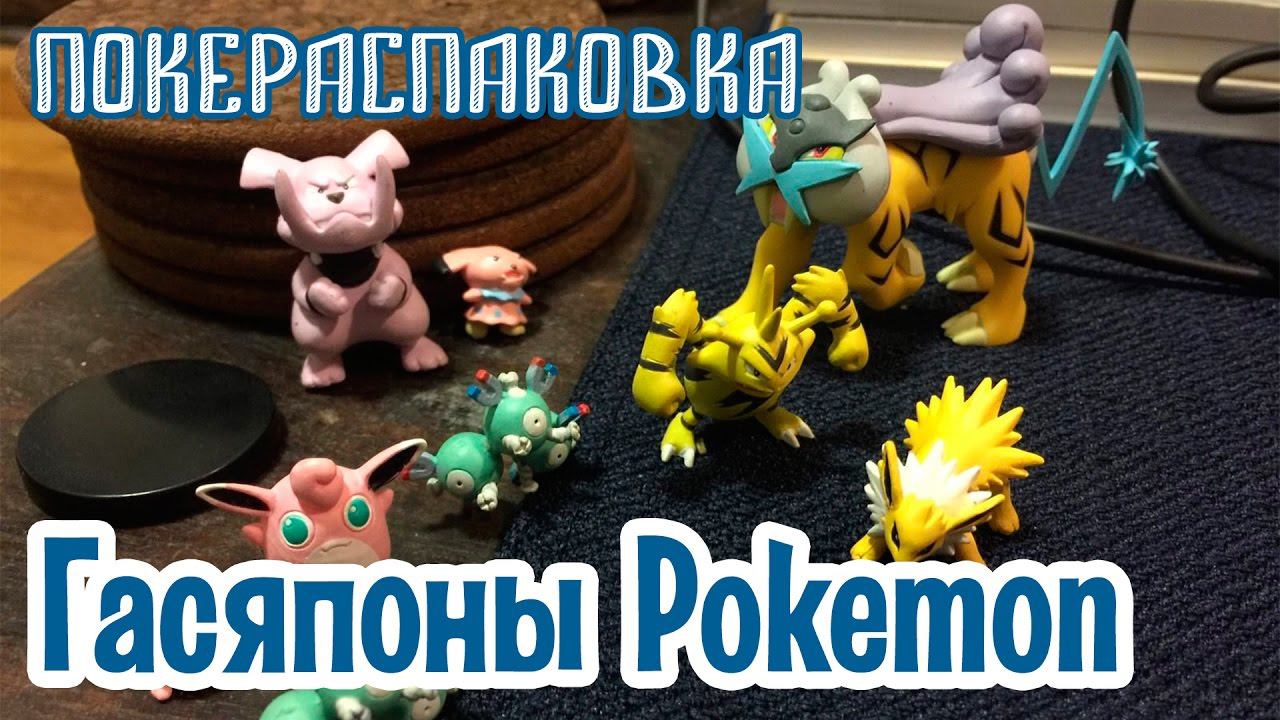 Брелоки-гасяпоны Pokemon | Покераспаковка