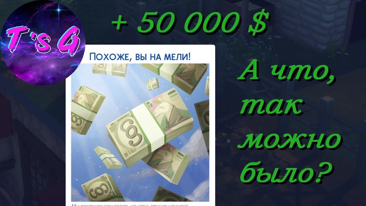 The Sims 4 # 18 - "+ 50 000 $" - А что, так можно было?