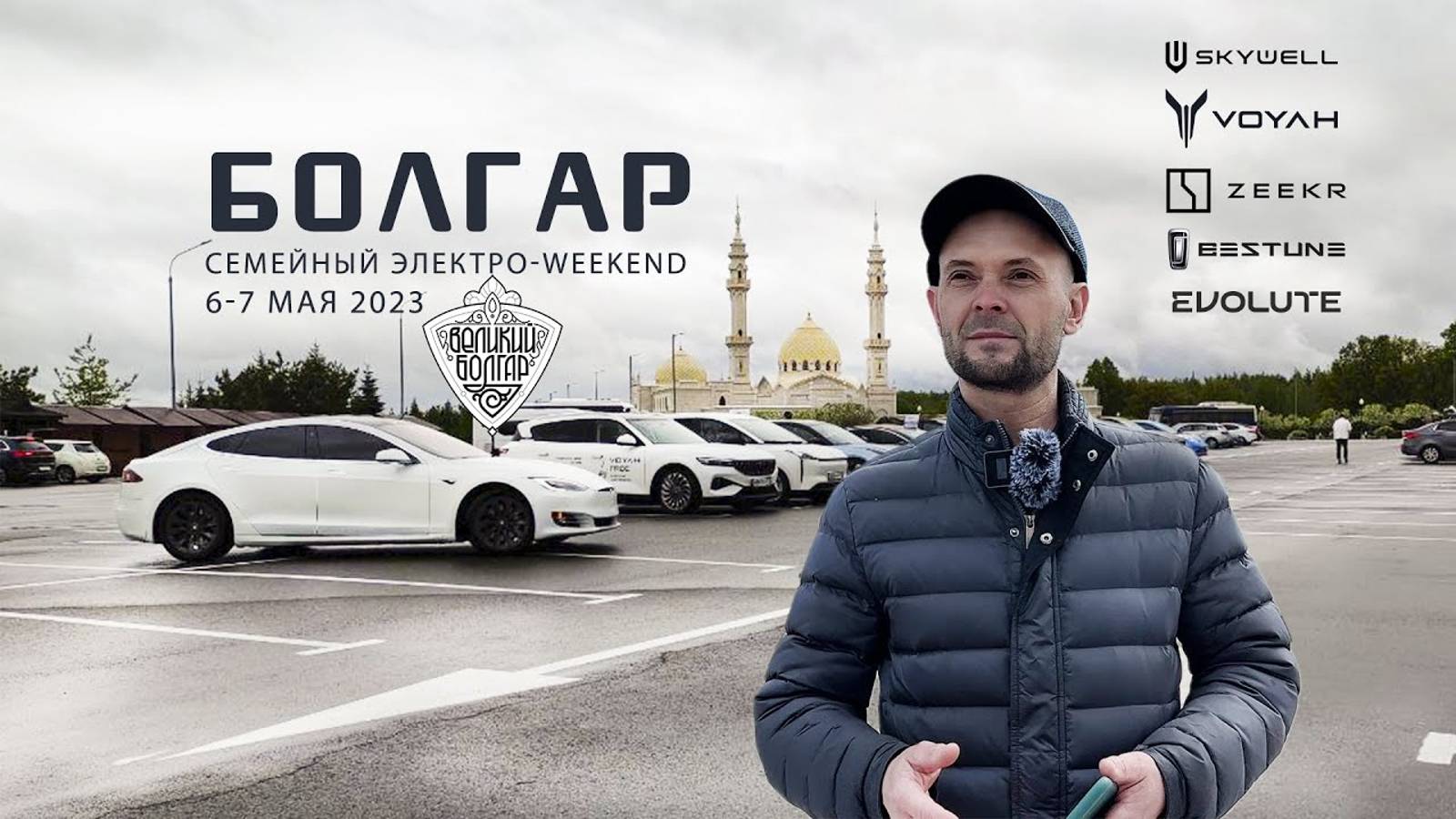 Семейный электро-weekend Казань-Болгар 6-7 мая 2023