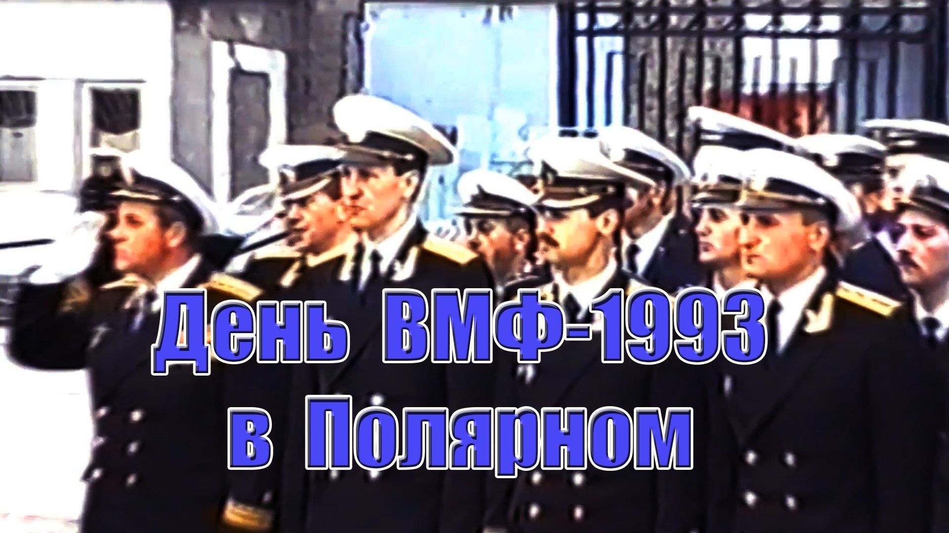 День ВМФ 1993 года в Полярном.