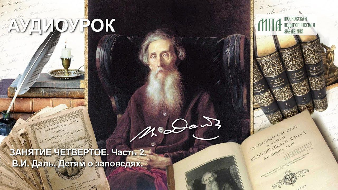 Детям о заповедях (В.И. Даль)