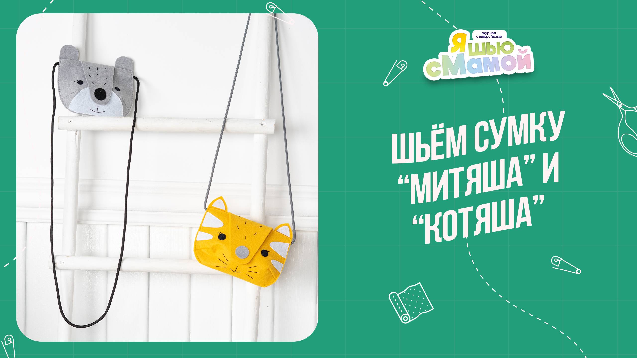 Сумка "МИТЯША" и "КОТЯША". Журнал "Я шью с мамой"