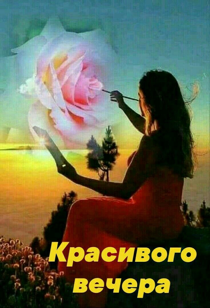 Добрый Вечер! Пожелания Доброго Вечера с Добрым Вечером!