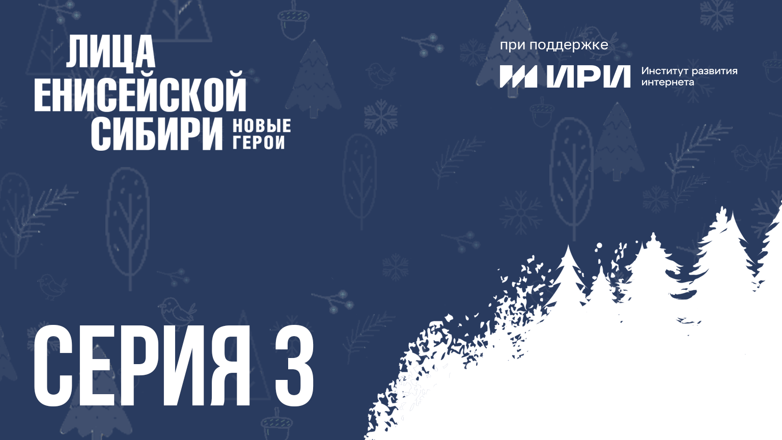 "Лица Енисейской Сибири: новые герои". 3 серия