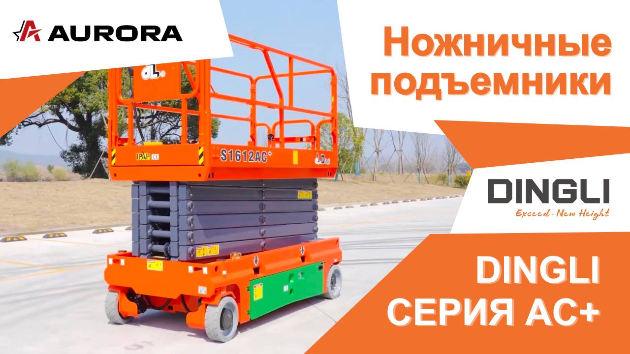 DINGLI Ножничные подъемники серии AC+