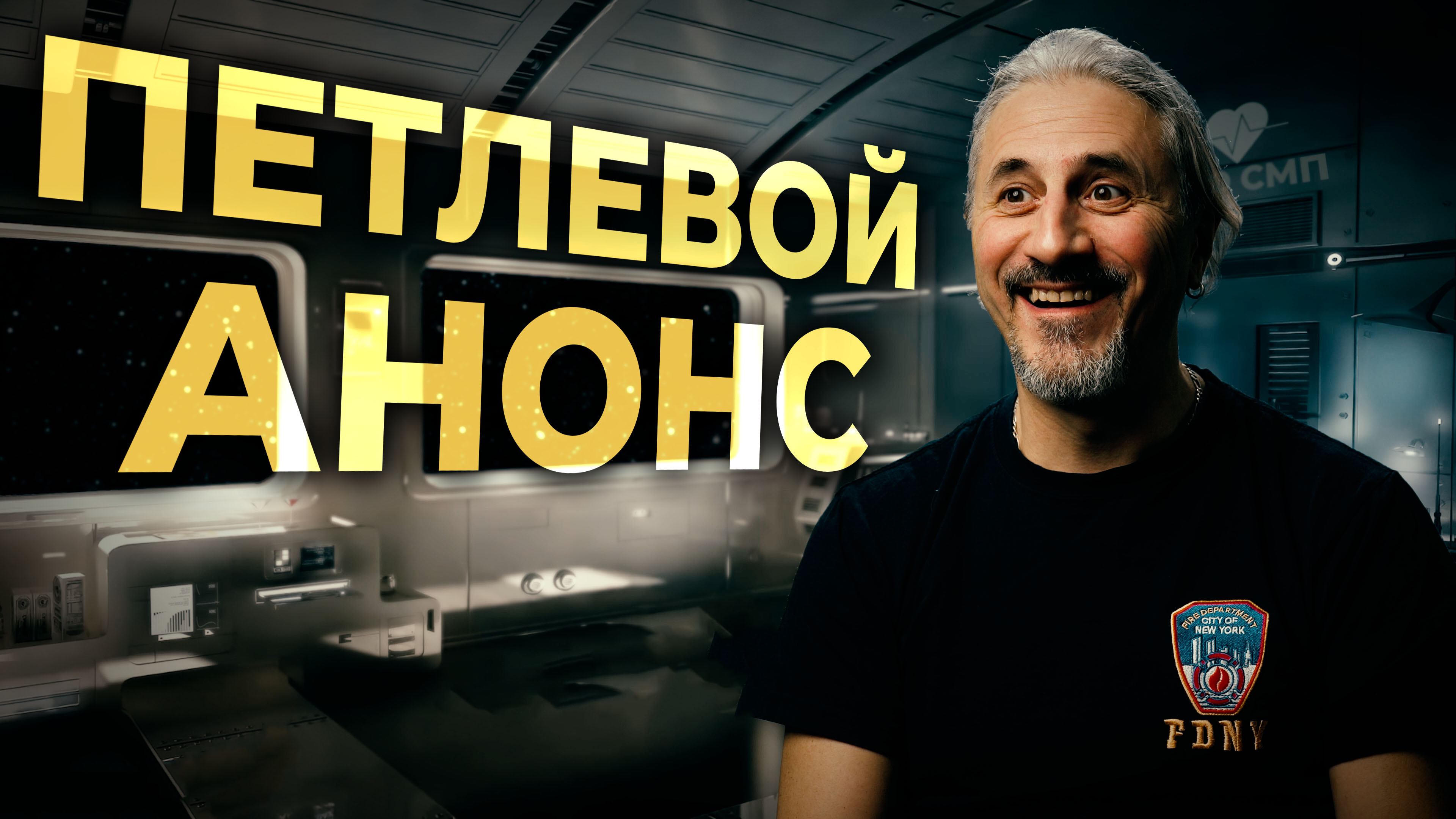 Петлевой анонс #ПроСМП