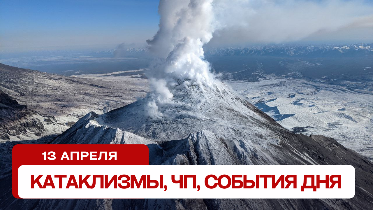 Катаклизмы сегодня 13.04.2024. Новости сегодня, ЧП, катаклизмы за день, события дня