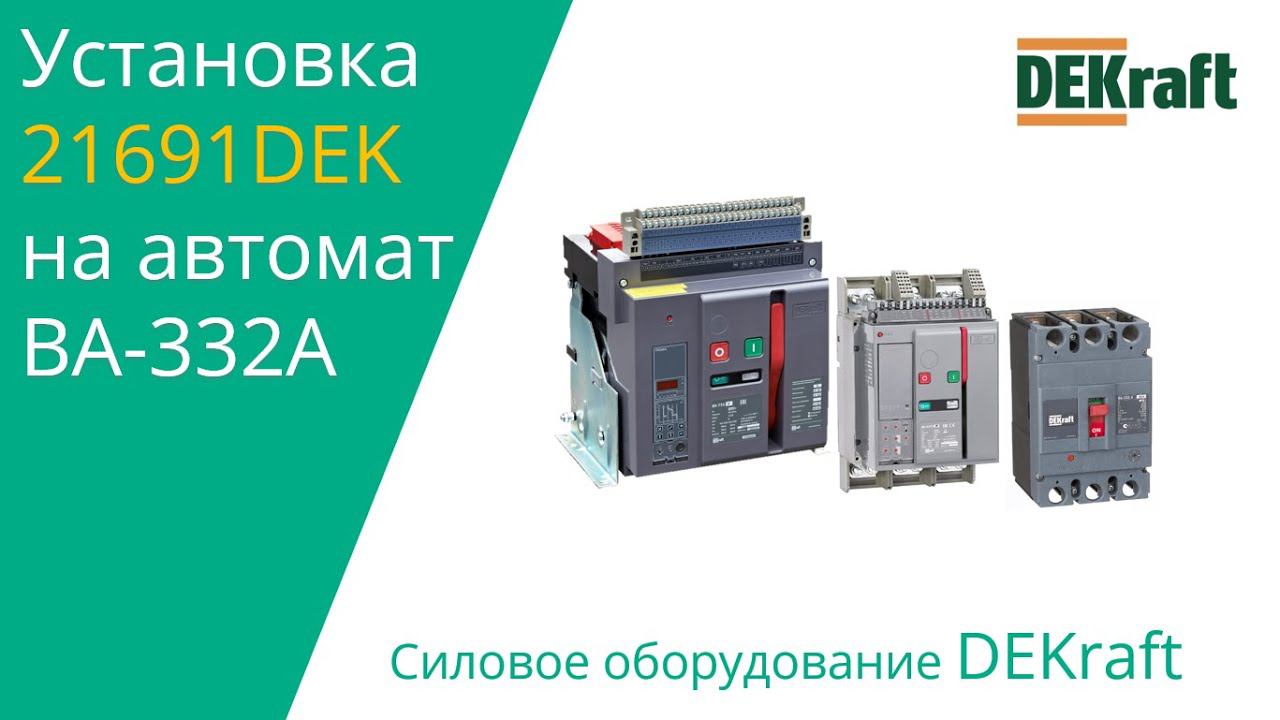 DEKraft ВА-332A Установка корзины втычного типа заднего подключения 21691DEK