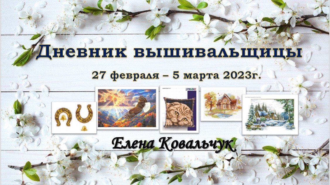 Дневник вышивальщицы 2/2023