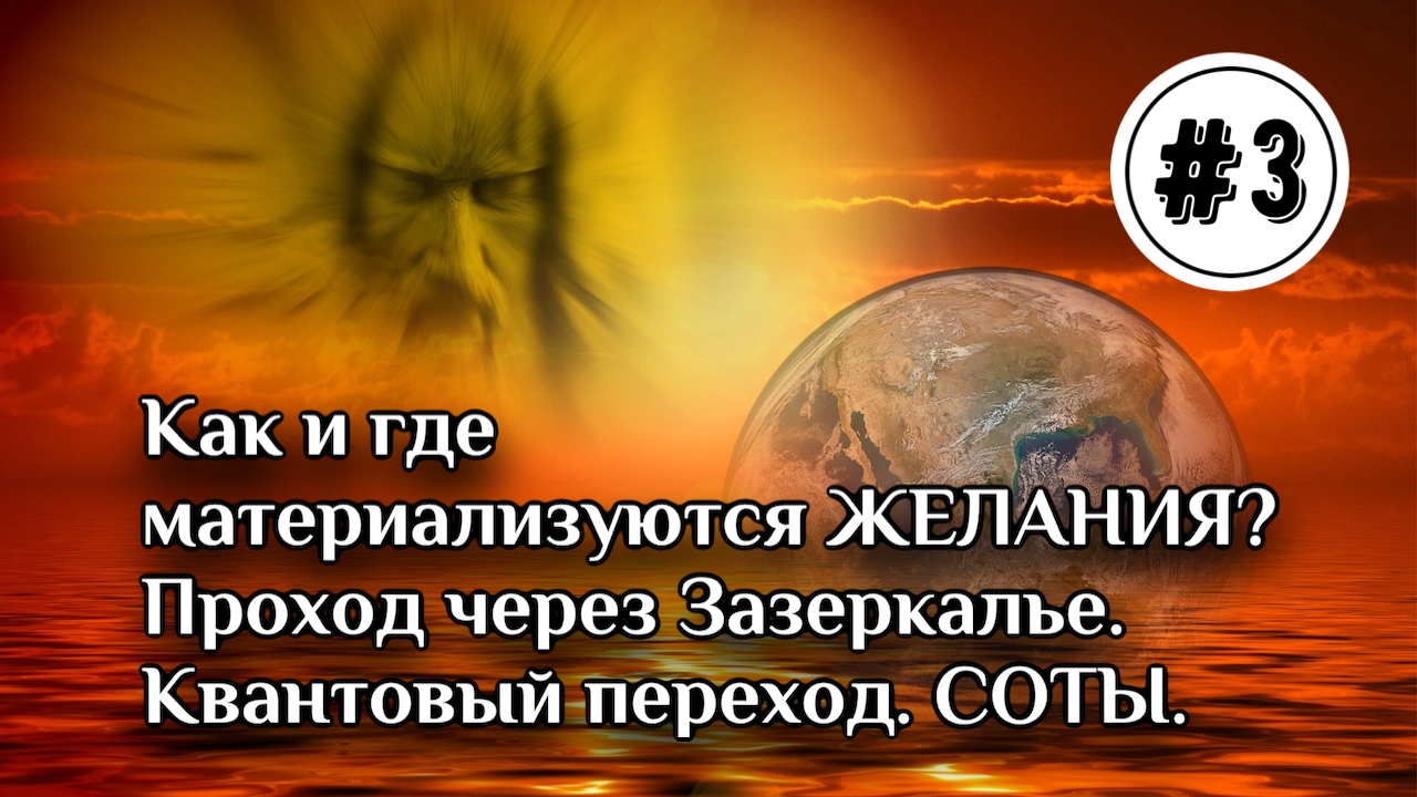 СОТОВАЯ ЗЕМЛЯ и квантовый переход