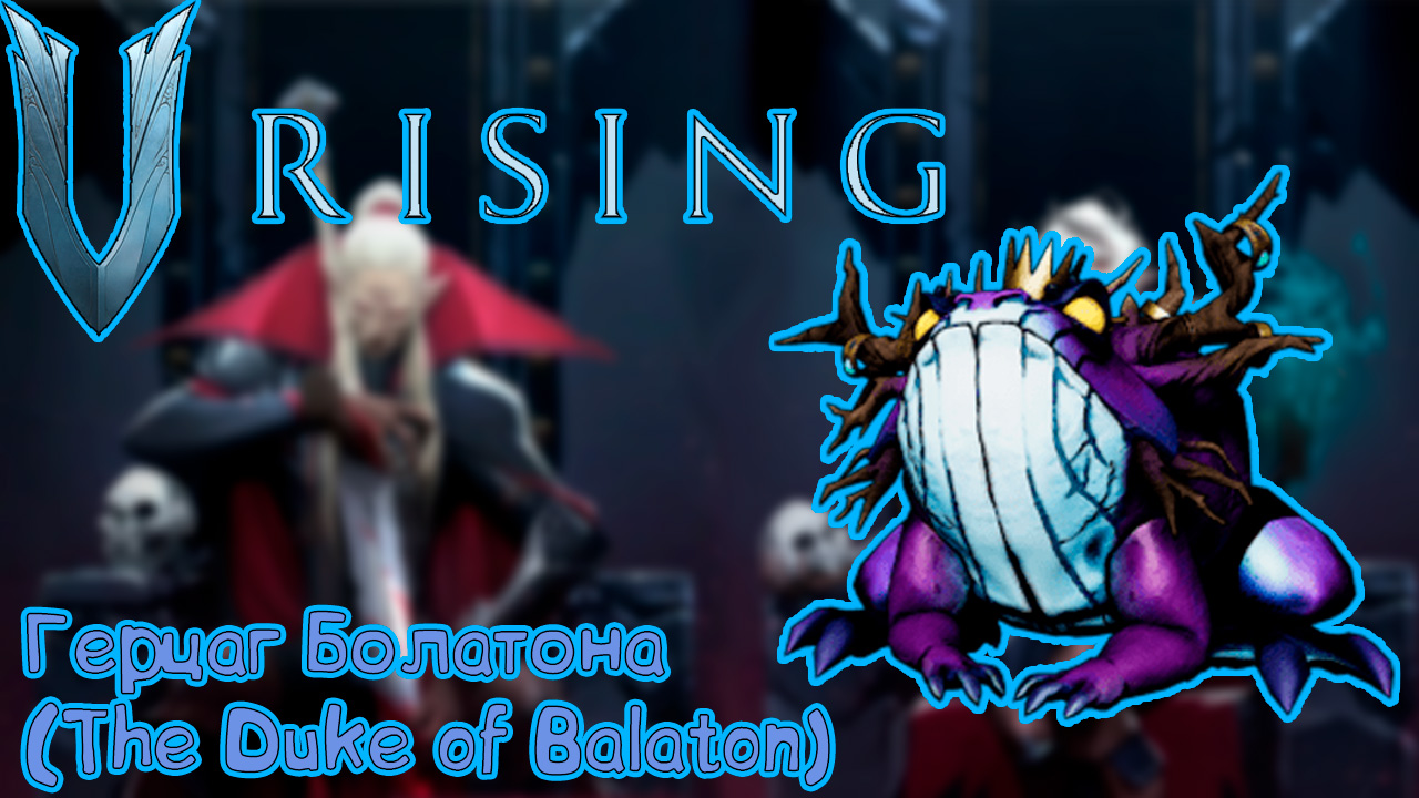 V Rising: Secrets of Gloomrot - Герцаг Болатона (The Duke of Balaton)