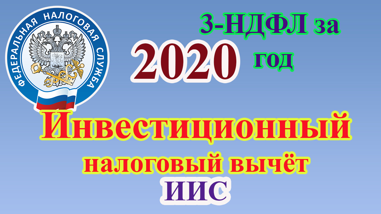 3-НДФЛ за 2020 год. Инвестиционный налоговый вычет ИИС