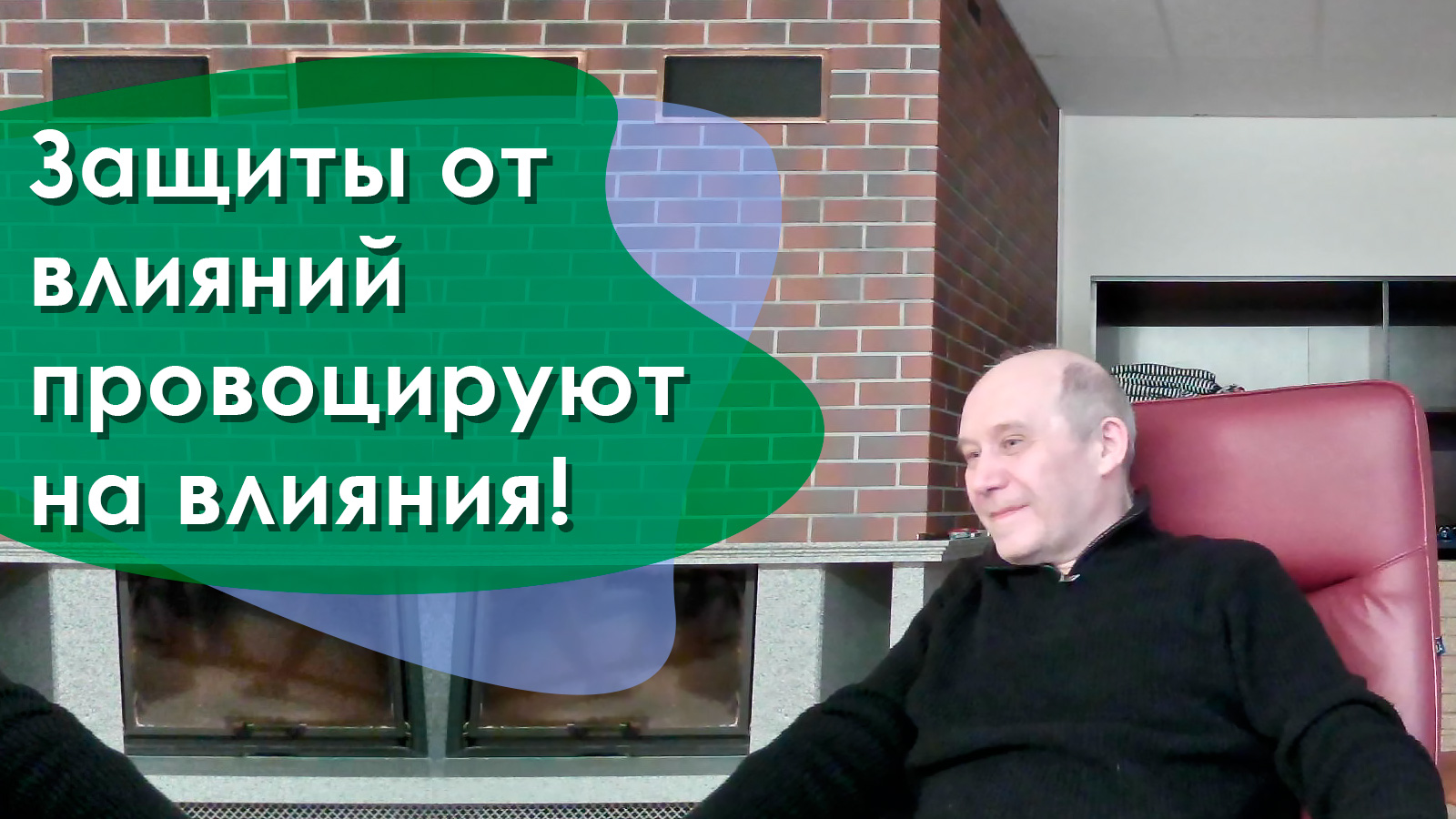 Защиты от влияний провоцируют на влияния!