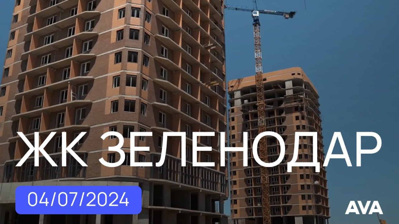 ЖК Зеленодар ➤квартиры в Краснодаре ➤ЭНКА ➤новостройка от застройщика ➤видео отчет AVA в Краснодаре