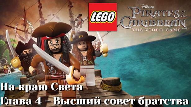 Lego Pirates of the Caribbean: The Video Game (PC) | Часть 14 - Высший совет братства